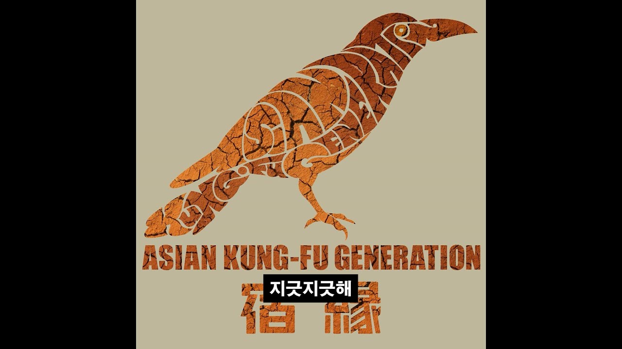 ASIAN KUNG-FU GENERATION - 숙연 (宿縁) - YouTube