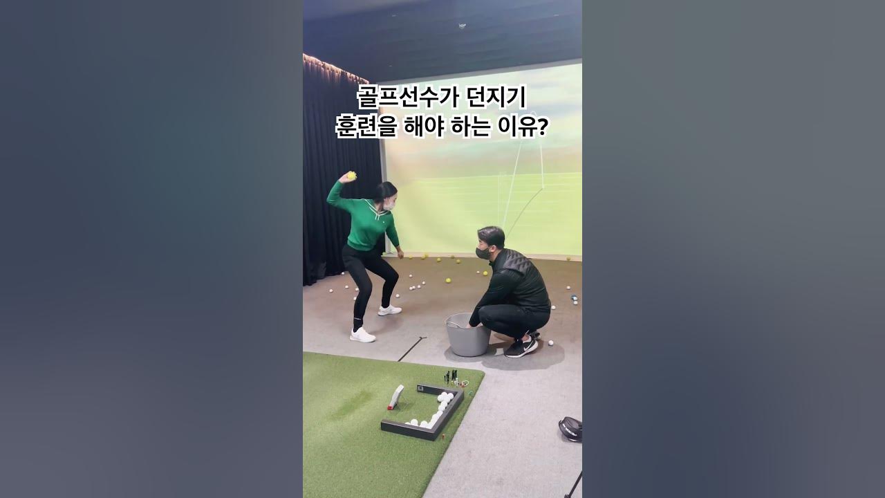 골프 스윙에서 오른팔 중요성‼️투수의 던지기 동작과 운동역학적으로매우 흡사해서 골퍼의 던지기 훈련은오른팔의 움직임 방향과 가속을 올리기 위한훈련 방법으로 사용됩니다 골프