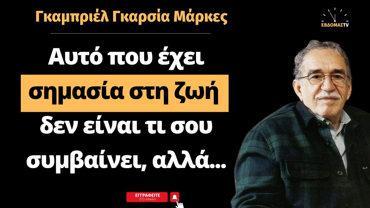 Γκαμπριέλ Γκαρσία Μάρκες: 15 από τα καλύτερα αποφθέγματα του ...