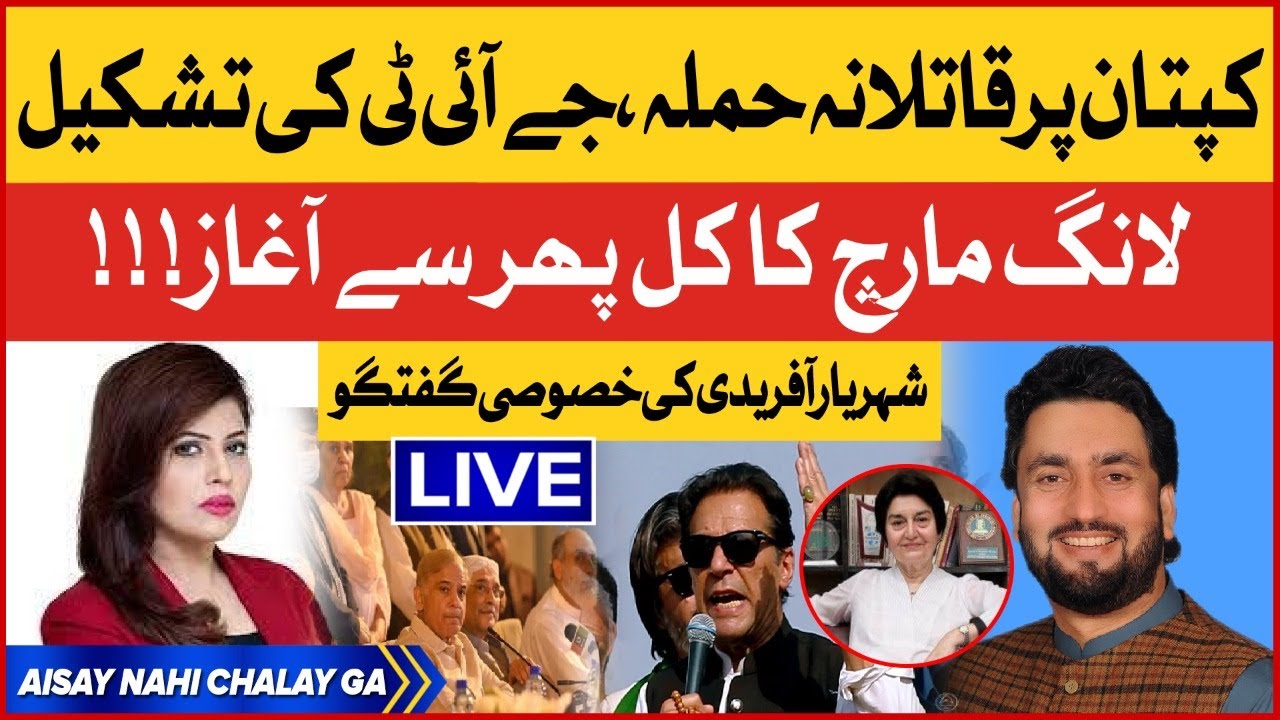 Imran Khan Hamla Case | Shehryar Afridi Big Revelations | Fiza Akbar ... Imran Khan Hamla Case | Shehryar Afridi Big Revelations | Fiza Akbar ...