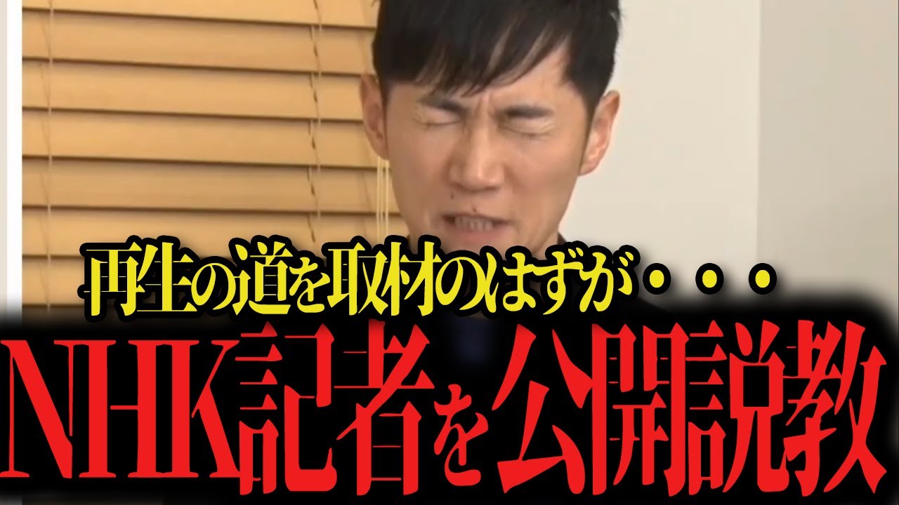 【NHK記者へ公開説教】石丸伸二が激怒した理由が衝撃過ぎた・・・【切り抜き 再生の道 石丸新党 東京都議会選挙 JK 】 - YouTube