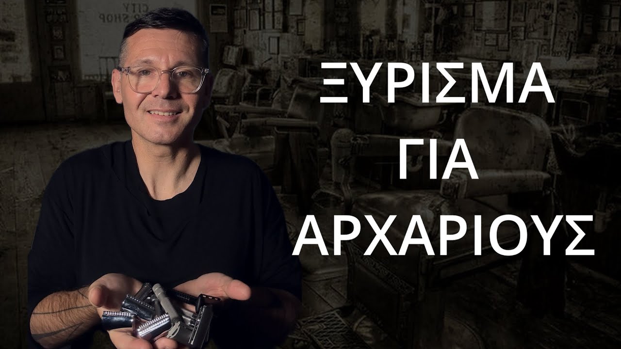ΞΥΡΙΣΜΑ ΓΙΑ ΑΡΧΑΡΙΟΥΣ - YouTube