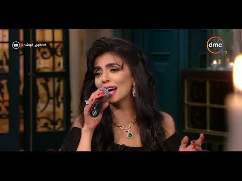 صالون أنوشكا - المطربة هدى عمار تبدع في أغنية \
