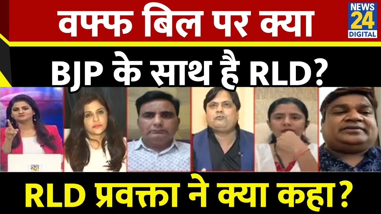 वफ्फ बिल पर क्या BJP के साथ है RLD? क्या बोले RLD प्रवक्ता? | Waqf Amendment bill - YouTube