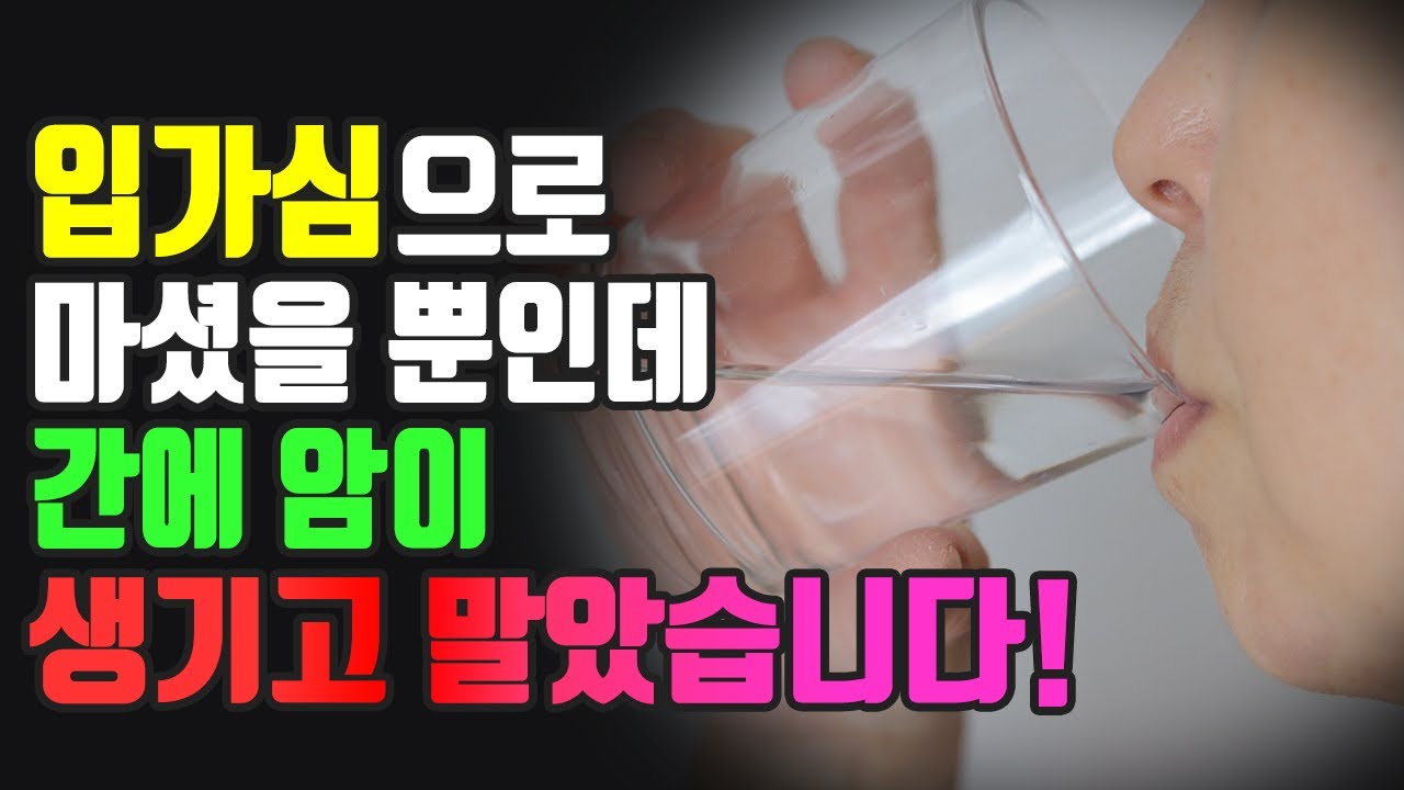 입가심으로 마셨을 뿐인데 간에 암이 생기고 말았습니다 의외로 간에 안좋은 음식 꼭 확인하시고 간건강 지키세요~ Youtube