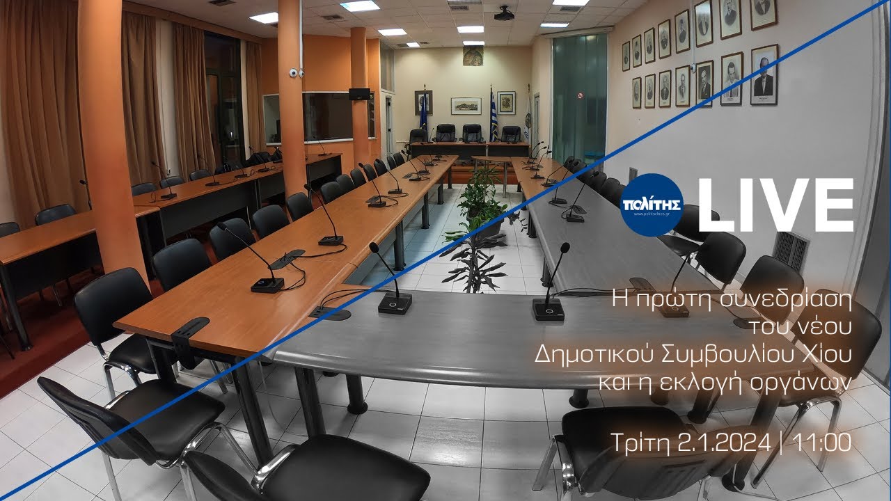 Πρώτη συνεδρίαση Δημοτικού Συμβουλίου Χίου - YouTube