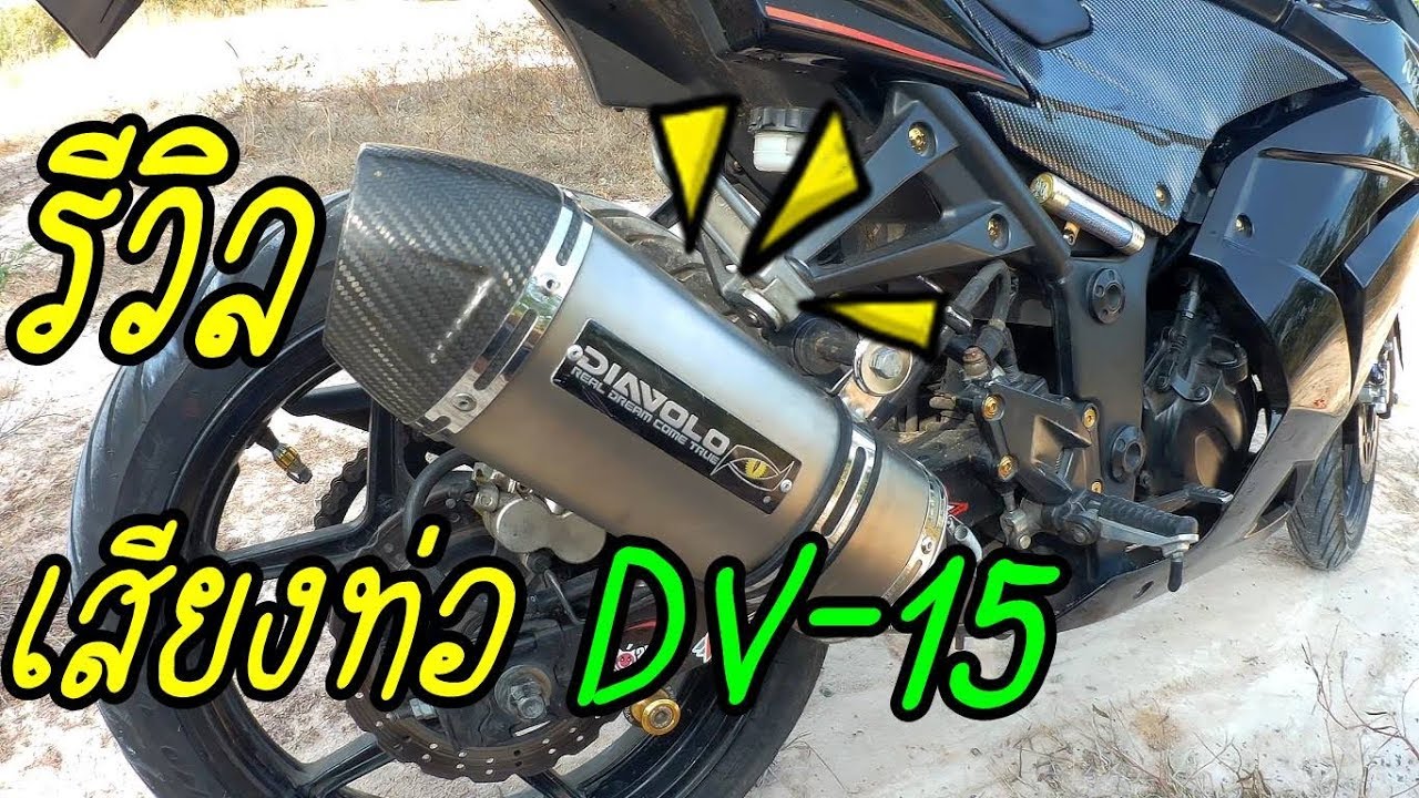 ท่อdiavolo dv15 ท่อไทยเสียงนุ่มๆ - YouTube