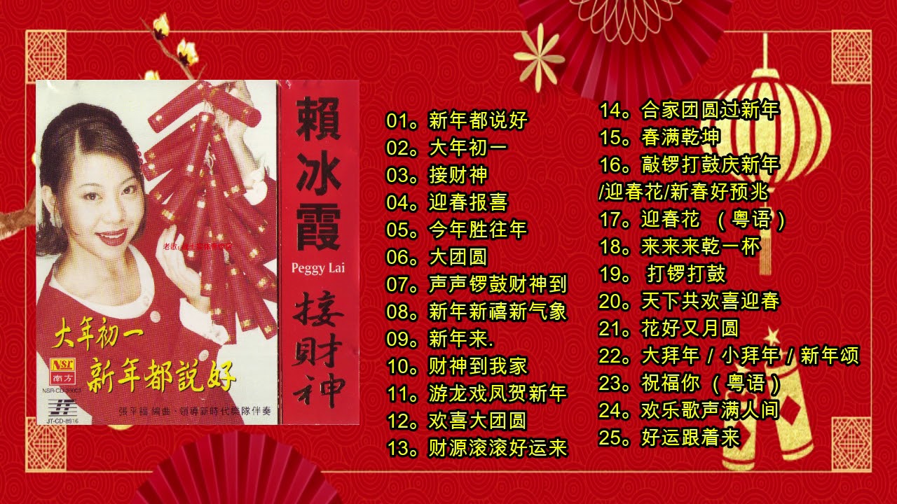 Happy Chinese New Year Songs 【新年老歌】 25首传统新年歌曲 《祝您新年快樂，家庭幸福》 - YouTube