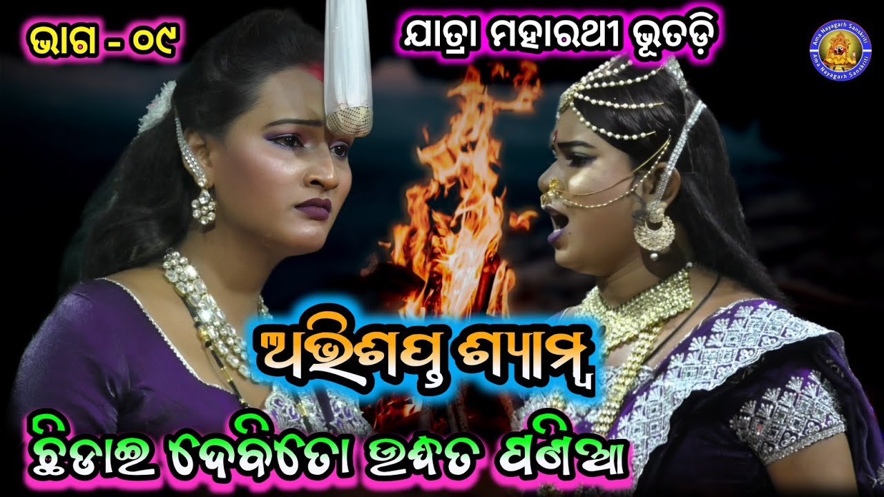 ଶାଶୁ କହିଲା ବହୁକୁ ଛିଡାଇ ଦେବିତୋ ଉଦ୍ଧତ ପଣିଆ |Jatra Maharathi Bhutudi ...