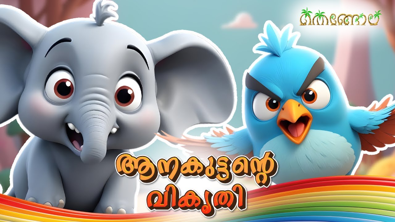 ആനകുട്ടന്റെ വികൃതി | Latest Kids Cartoon Malayalam | Thengola Malayalam ...