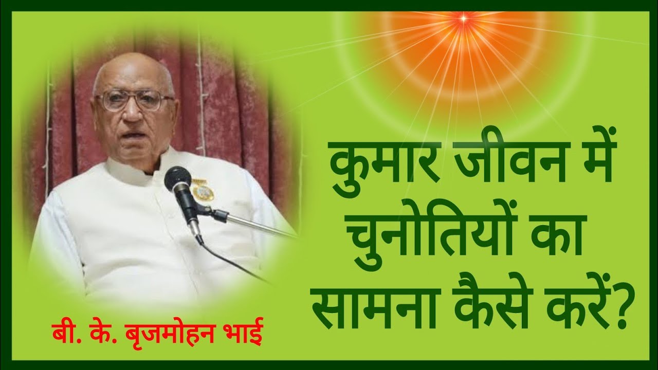 Kumar Jivan Main Chunautiyon Ka Samana Kaise Karen? |Shivdarshan ...