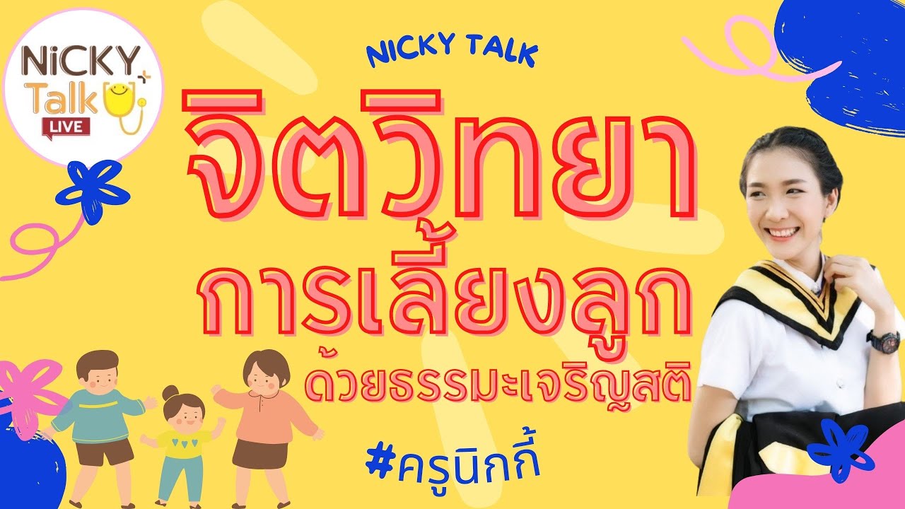 จิตวิทยาการเลี้ยงลูก กับ ธรรมมะการเจริญสติ Nick talk Ep.30 - YouTube