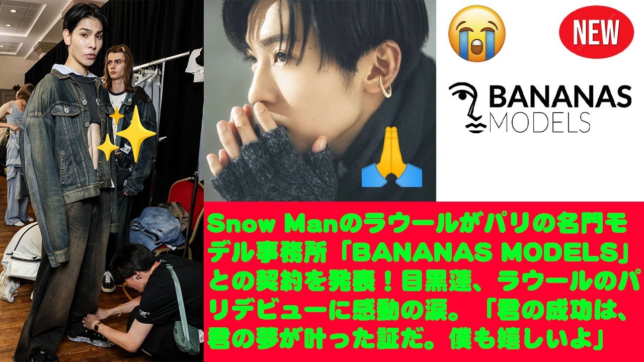 Snow Manのラウールがパリの名門モデル事務所「BANANAS MODELS」との契約を発表！目黒蓮、ラウールのパリデビューに感動の涙。「君の成功は、君の夢が叶った証だ。僕も嬉しいよ ...