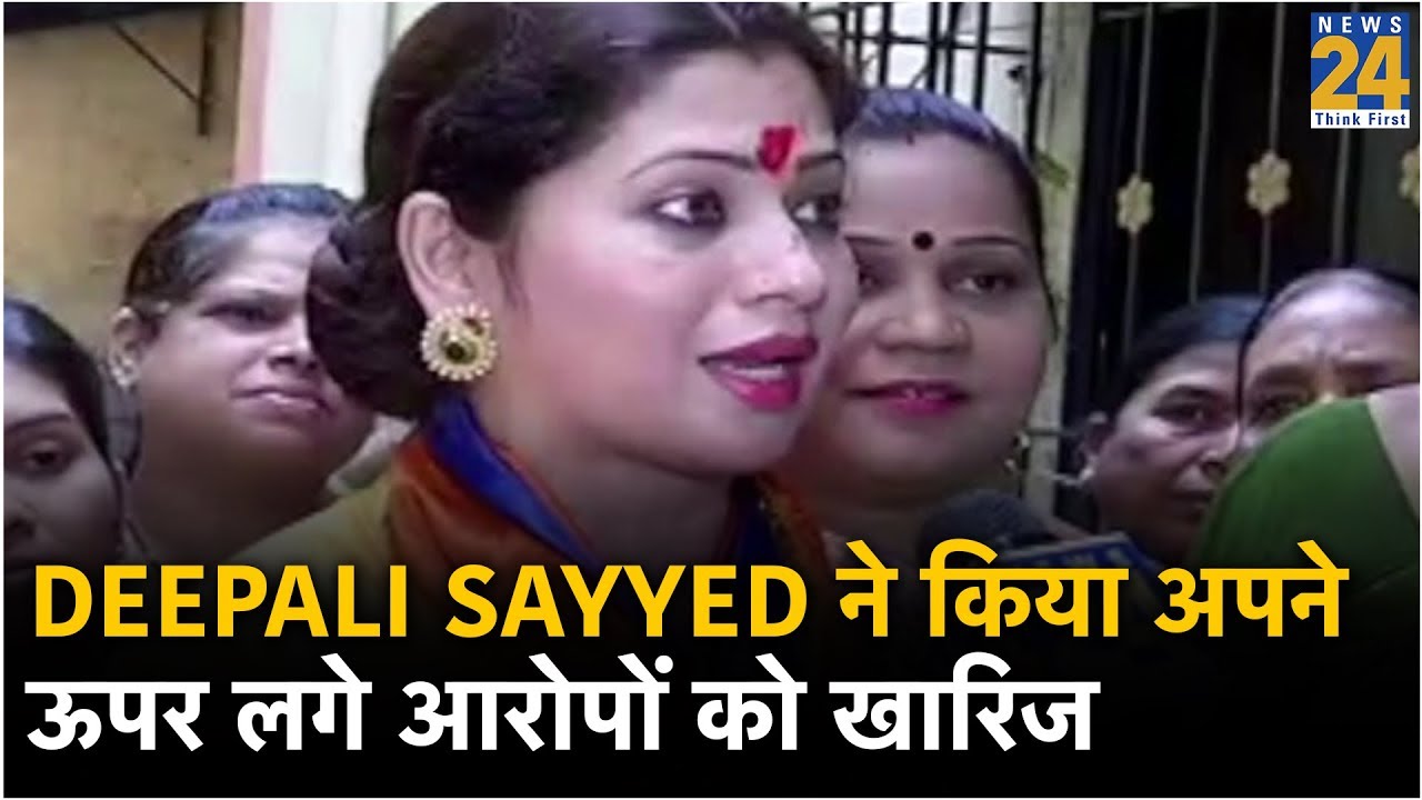 बीजेपी गठबंधन की उम्मीदवार Deepali Sayyed ने किया अपने ऊपर लगे आरोपों ...