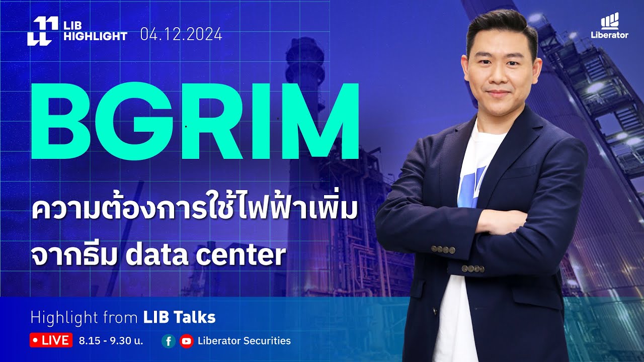 LIB HIGHLIGHT : BGRIM ความต้องการใช้ไฟฟ้าเพิ่มจากธีม data center - YouTube