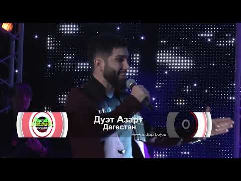 Дуэт Азарт - Дагестан!!! 2020