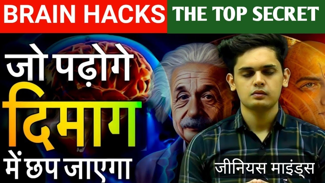 Brain Hacks|The Top Secrets of Genius Minds|पढने में मन नहीं लगता तो 2 मिनट यह सुने। - YouTube