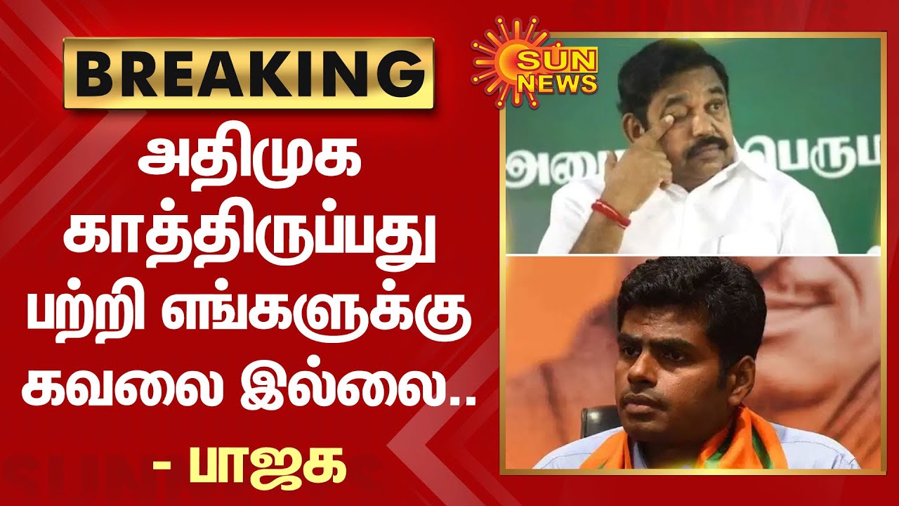 Breaking : Erode Election | "அதிமுக காத்திருப்பது பற்றி எங்களுக்கு கவலை இல்லை.." பாஜக | Sun News ...