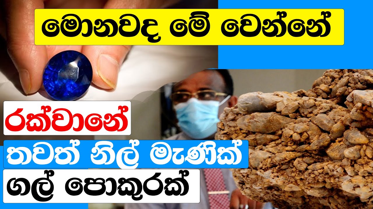 තවත් නිල් මැණික් පොකුරක් || The Largest gem in the world is from sri ...