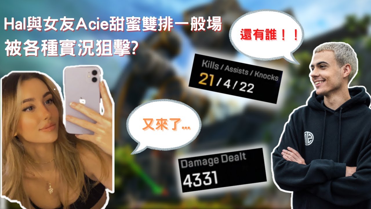 [中文精華(兩場)] Hal和女友Acie休閒雙排，撞場仔來幾組殺幾組，Hal神仙下凡一般場輕鬆20殺4000傷?! - YouTube