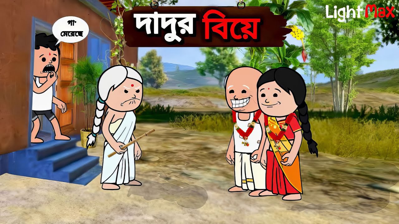 😂 দাদুর বিয়ে 😂😂। Bengali funny cartoon 🤣. Dadur biye 🤣. - YouTube