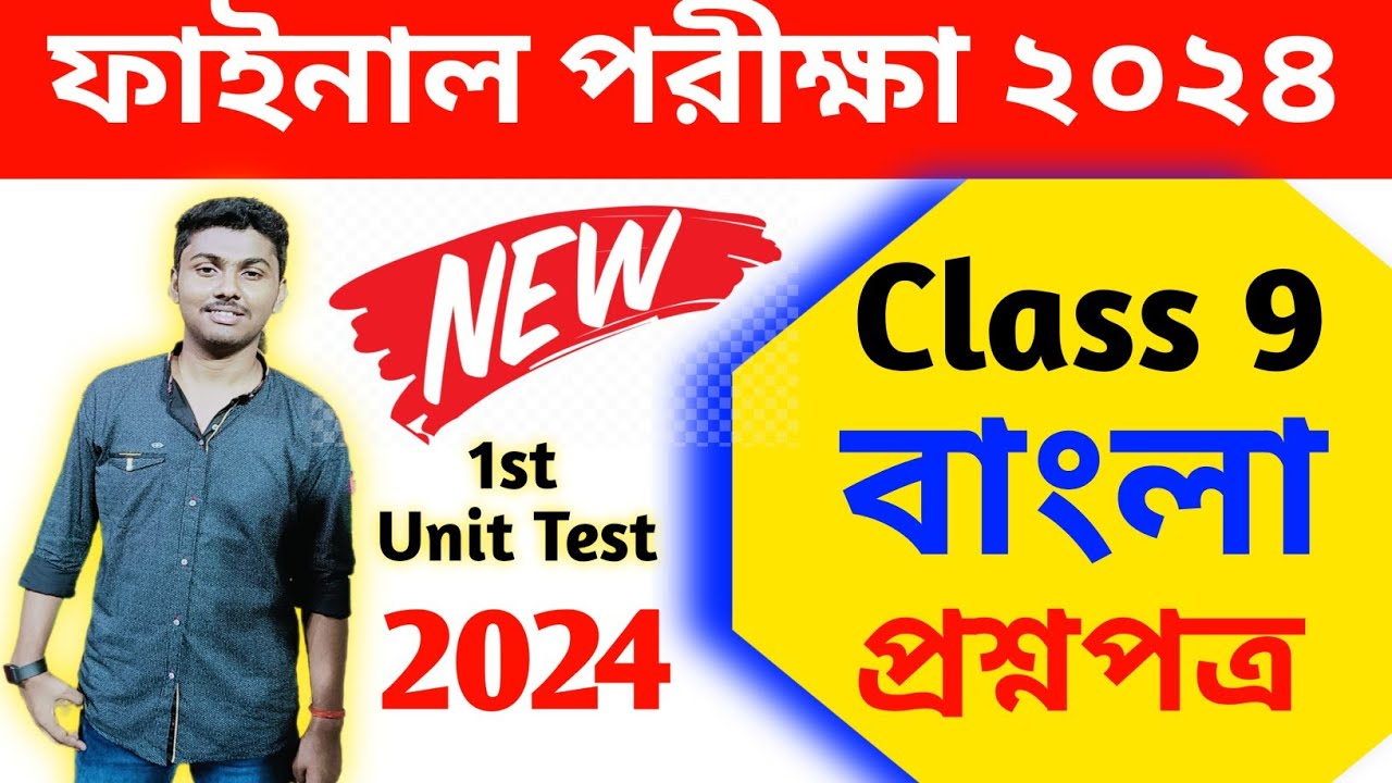 class 9 bengali 3rd unit test question paper 2024 // class 9 bengali ...
