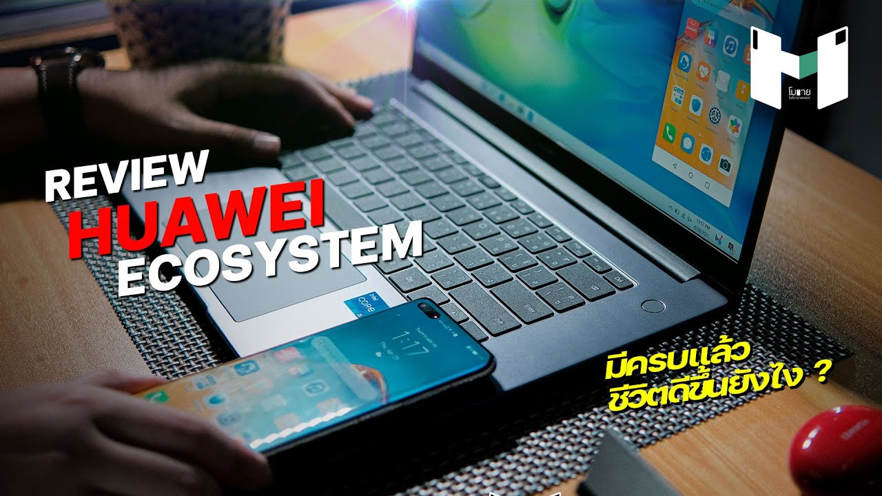 รีวิว การใช้งาน HUAWEI Ecosystem แบบครบๆ ใช้แล้วชีวิตดีขนาดไหน ? - YouTube