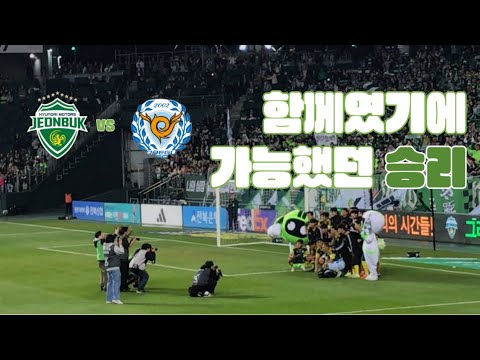 [K리그 37R 전북 VS 대구] 직관브이로그 | 희망의 불씨 | 241110 - YouTube