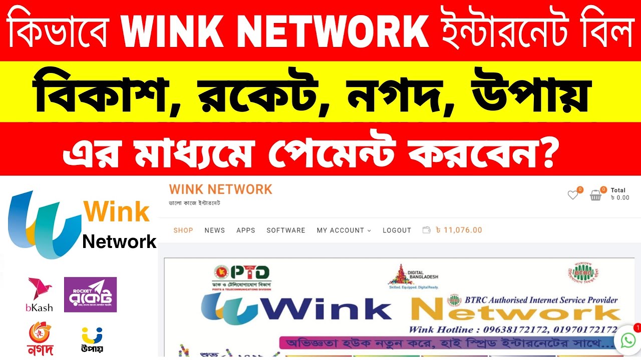কিভাবে WINK NETWORK ইন্টারনেট বিল বিকাশ, রকেট, নগদ, উপায় এর মাধ্যমে পেমেন্ট করবেন? Wink Network ...