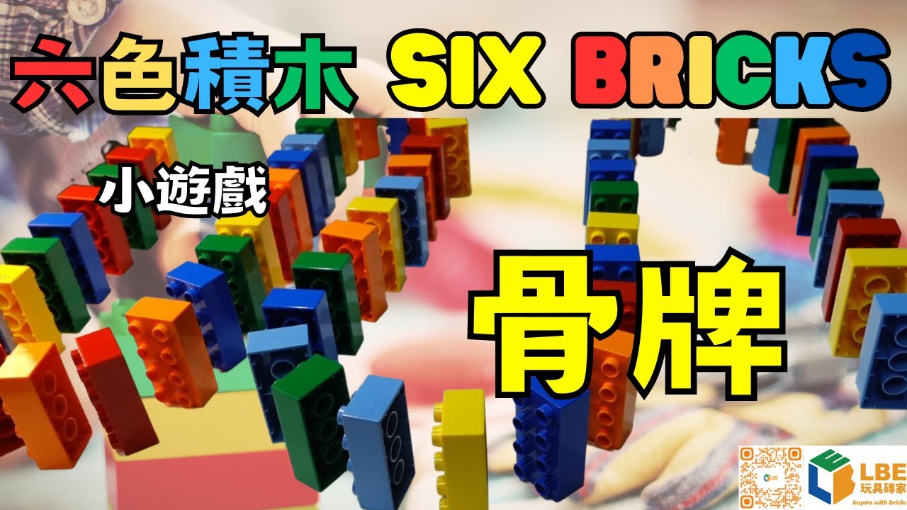 [Six Bricks 小遊戲] Six Bricks mini game 六色積木骨牌小遊戲 - YouTube