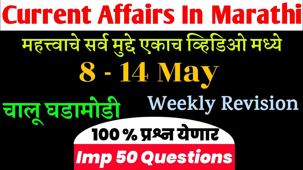 Current Affairs In Marathi । Chalu Ghadamodi 2023 । Weekly Current Affairs In Marathi । - YouTube