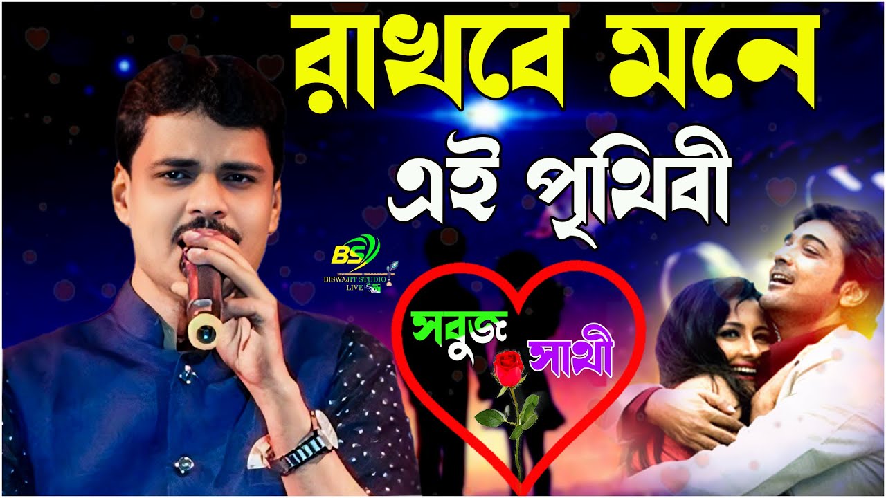রাখবে মনে এই পৃথিবী//Rakhbe Mone Ei Prithibi//cover by somjit//biswajit studio live - YouTube
