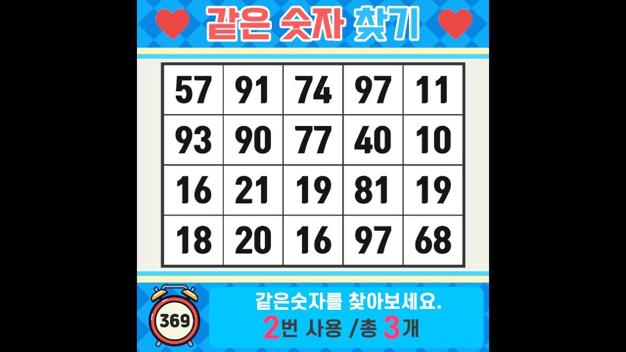 ️같은숫자찾기 두뇌상위 10라도 쉽게 찾기 힘들어요【 치매예방퀴즈 치매예방활동 숫자찾기 단어퀴즈 치매테스트