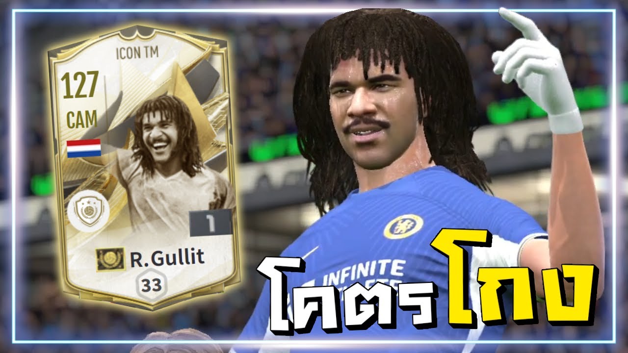R.Gullit ICON TM กองกลางเมต้าอันดับ1ของเซิฟ [Fc Online] - YouTube