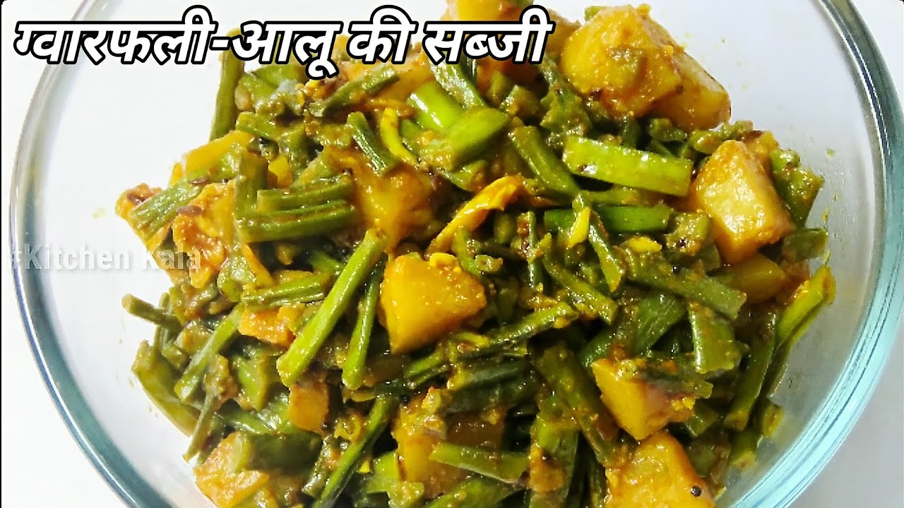 ग्वार फली और आलू की सब्जी | Cluster Beans Potato Sabzi Recipe | Gawar ...