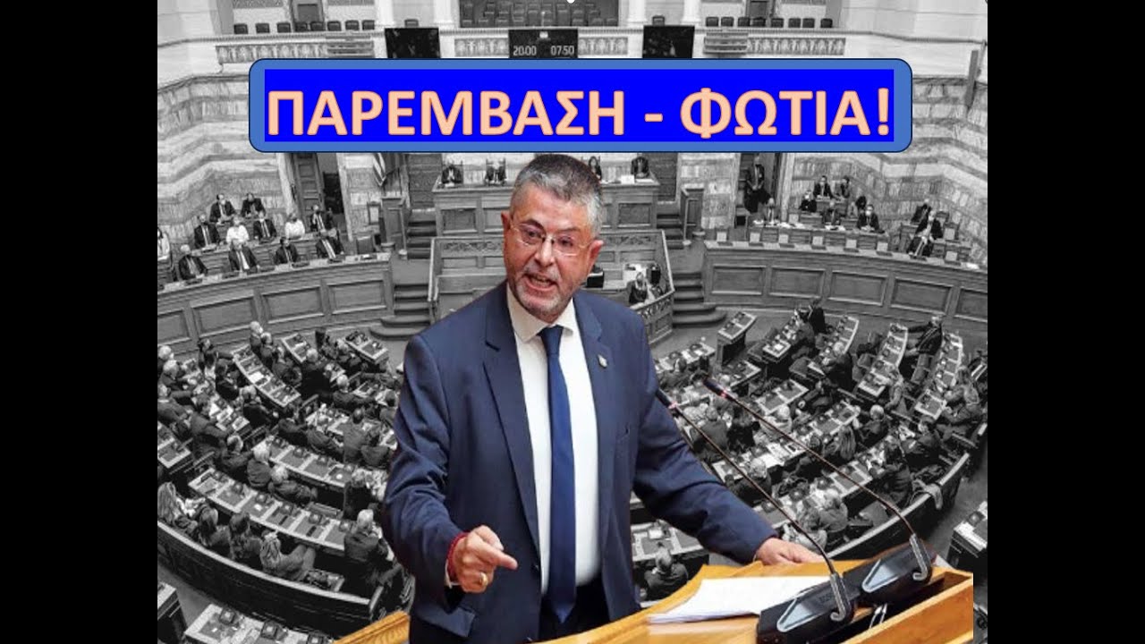 ΧΑΜΟΣ στη ΒΟΥΛΗ!!! ΜΑΝΟΥΡΑ ΠΑΥΛΟΥ ΣΑΡΑΚΗ με τον Πρόεδρο της ΒΟΥΛΗΣ ...