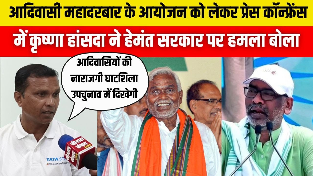 Jamshedpur News : प्रेस कॉन्फ्रेंस में गरजे Krishna Hansda | हेमंत सरकार पर गंभीर आरोप - YouTube