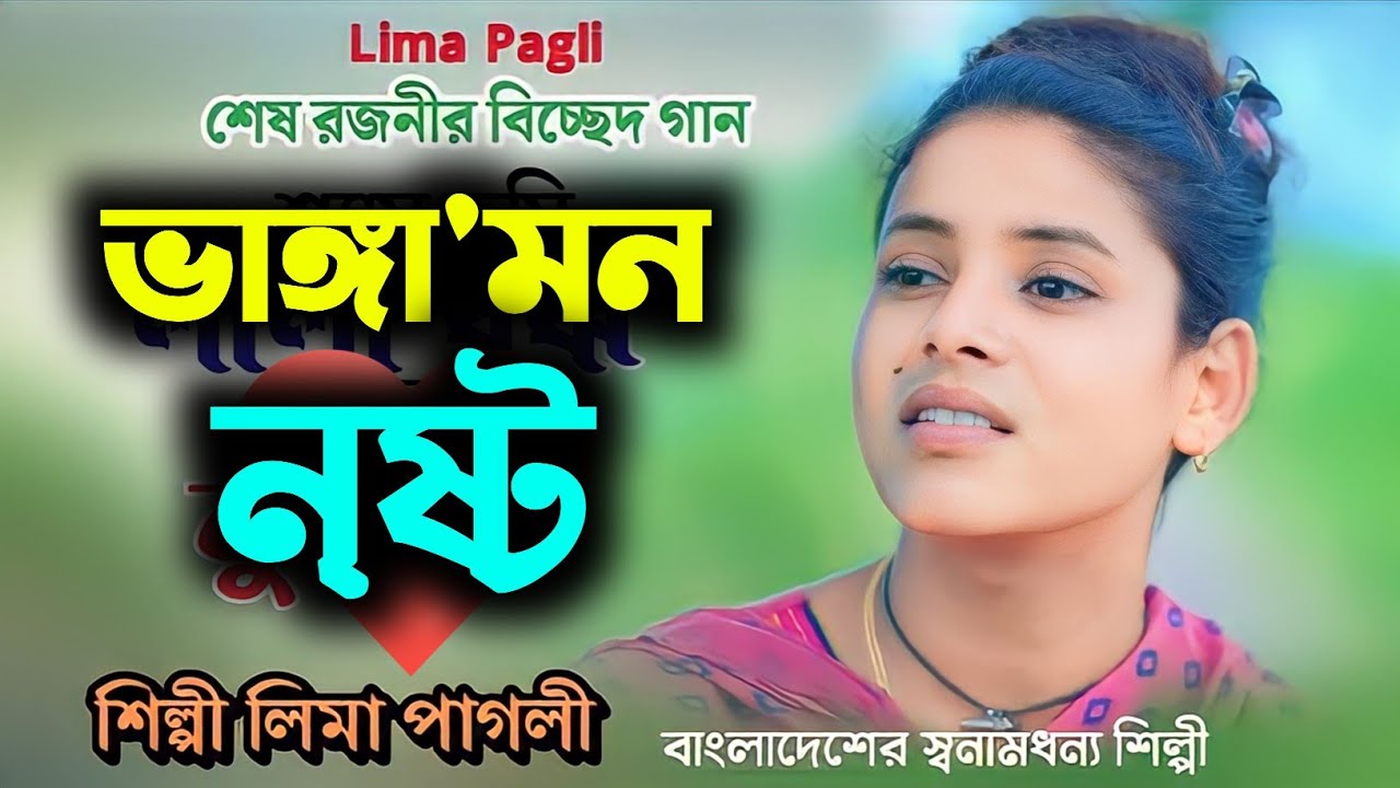 Lima Pagli Bangla New Sad Song | | ভাঙ্গা নাউ | | লিমা পাগলী কষ্টের গান ...