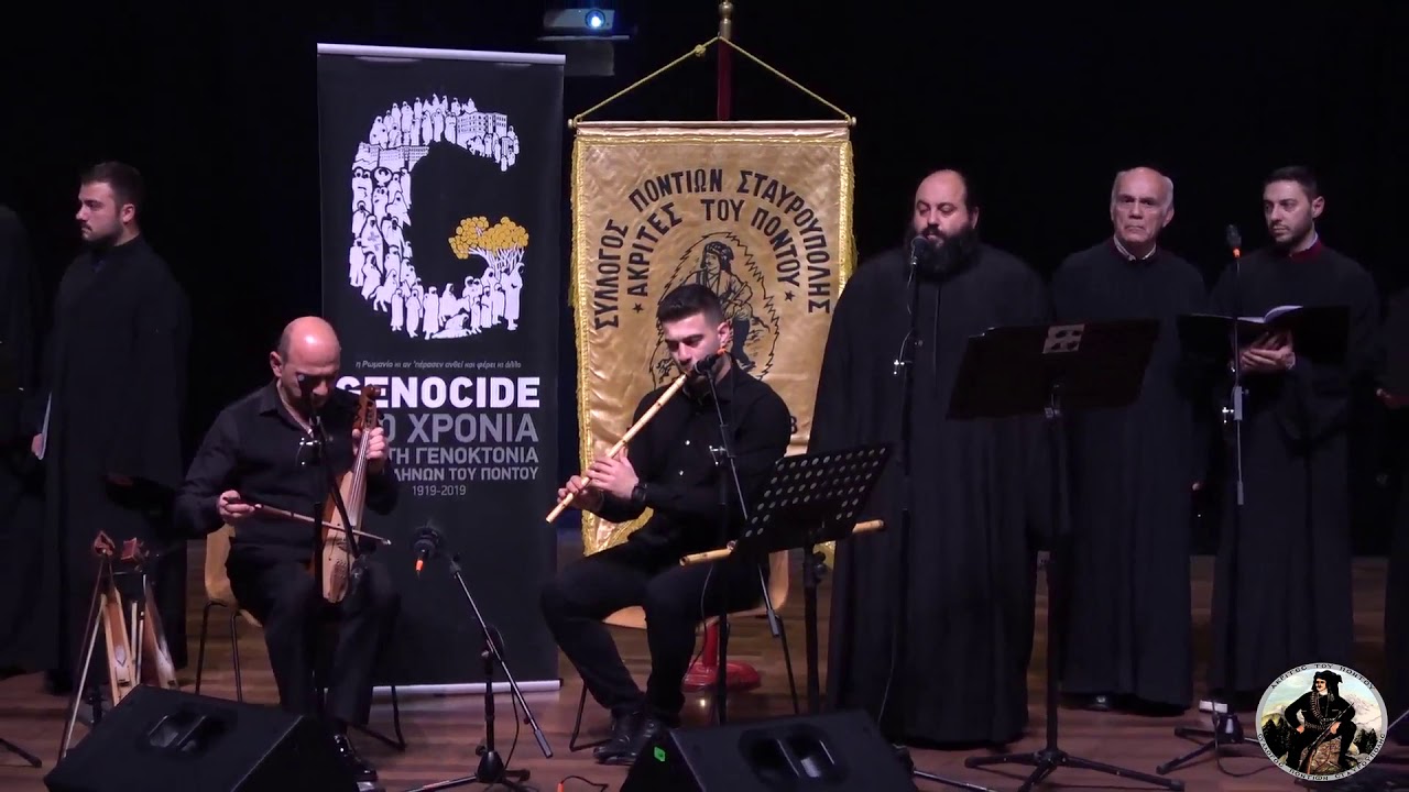 "ΜΑΥΡΟΝ ΕΝΤΟΝ Ο ΟΥΡΑΝΟΝ"Μοιρολόϊ Πόντου-" ΕΙΣ ΜΝΗΜΗΝ ΕΚΕΙΝΩΝ"π.Π ...