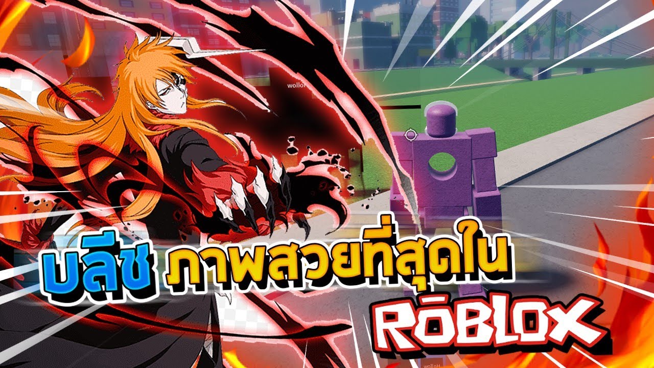 🔶 Roblox [Blotch] แมพ Bleach ที่ภาพสวยที่สุดใน Roblox - YouTube