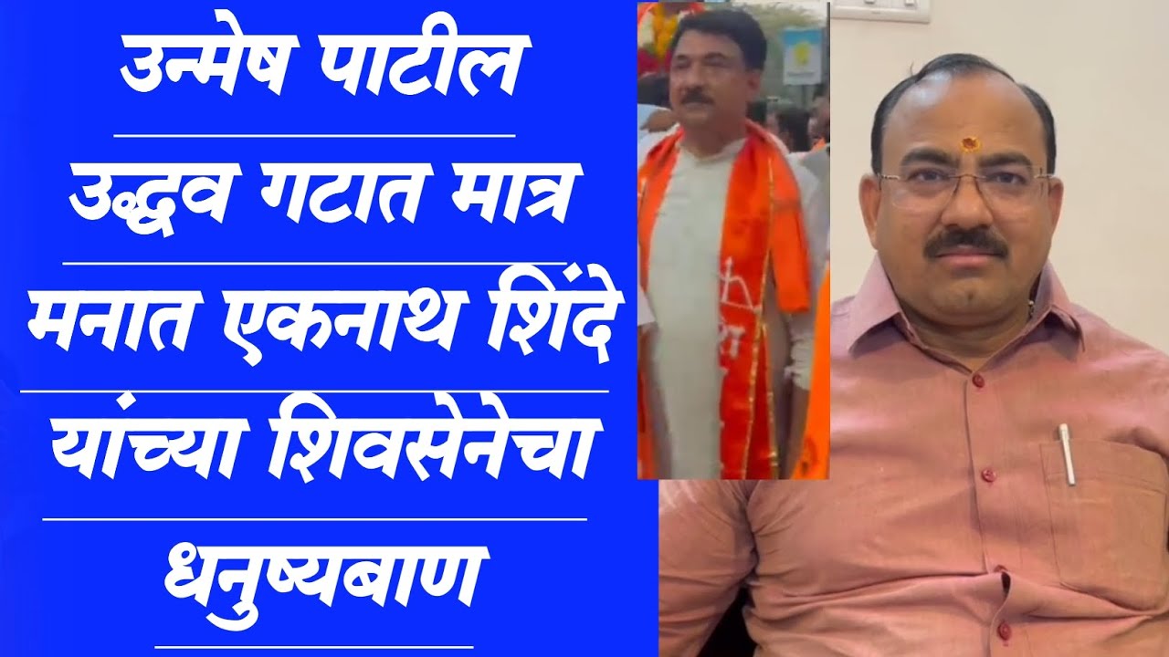 shivsena Nilesh Patil On Unmesh patil उद्धव गटात मात्र मनात एकनाथ शिंदे ...