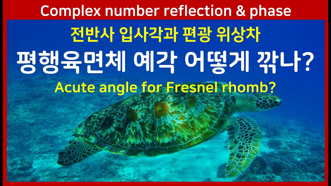 40C 프레넬 평행육면체 전반사 입사각, 복소수 반사계수, 편광 말루스 법칙 Fresnel rhomb, complex ...