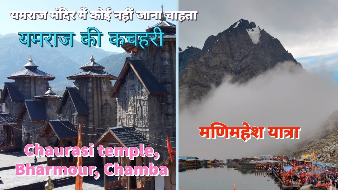 Chamba- Blessed with nature- Yamraj Temple - Kailash Manimahesh- Lord ...