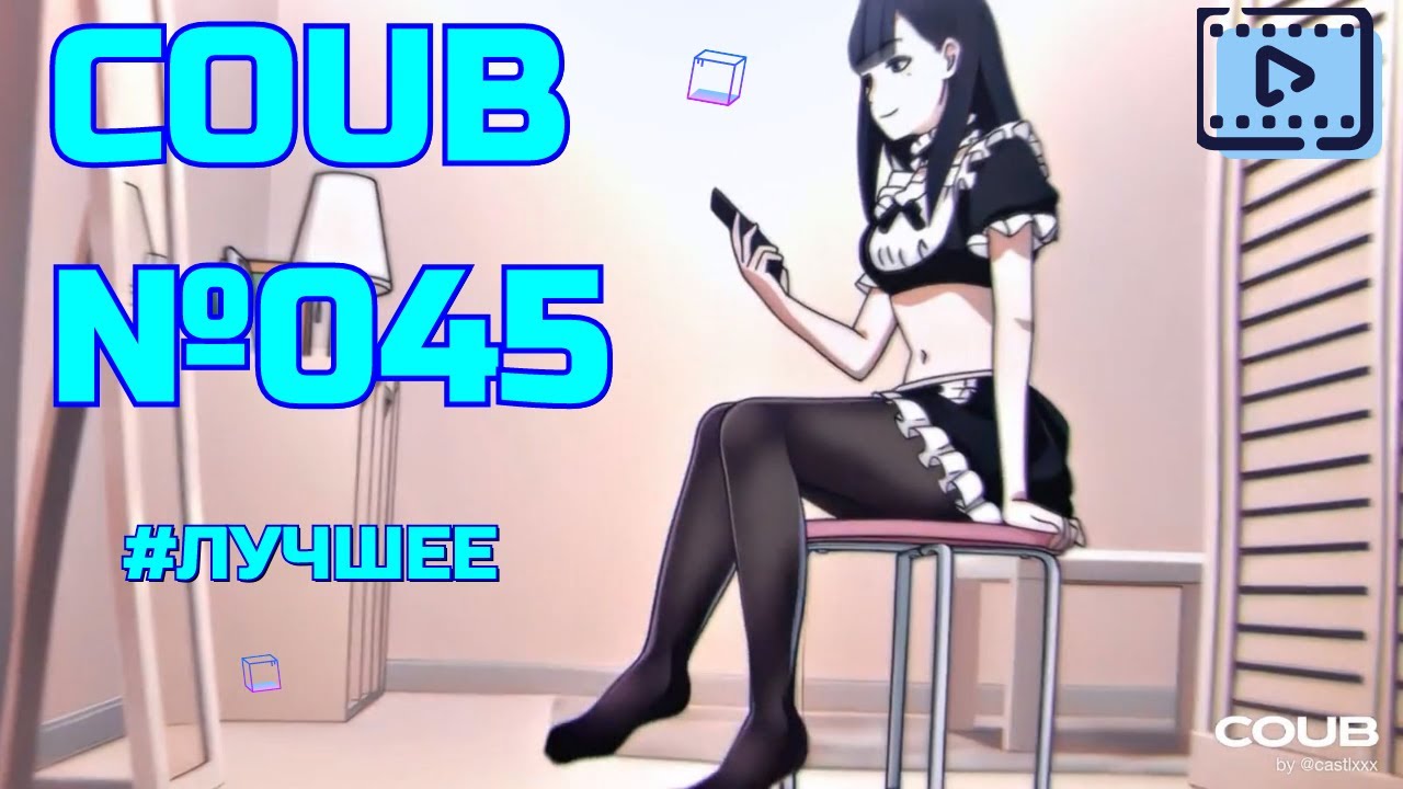 Coub №045 | Приколы - YouTube