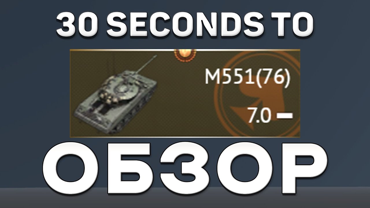 30+15-ти секундный обзор M551(76) в War Thunder #warthunder - YouTube