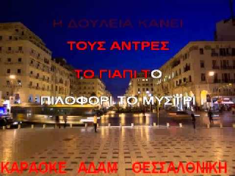ΚΑΡΑΟΚΕ ΑΔΑΜ Η ΔΟΥΛΕΙΑ ΚΑΝΕΙ ΤΟΥΣ ΑΝΤΡΕΣ - YouTube
