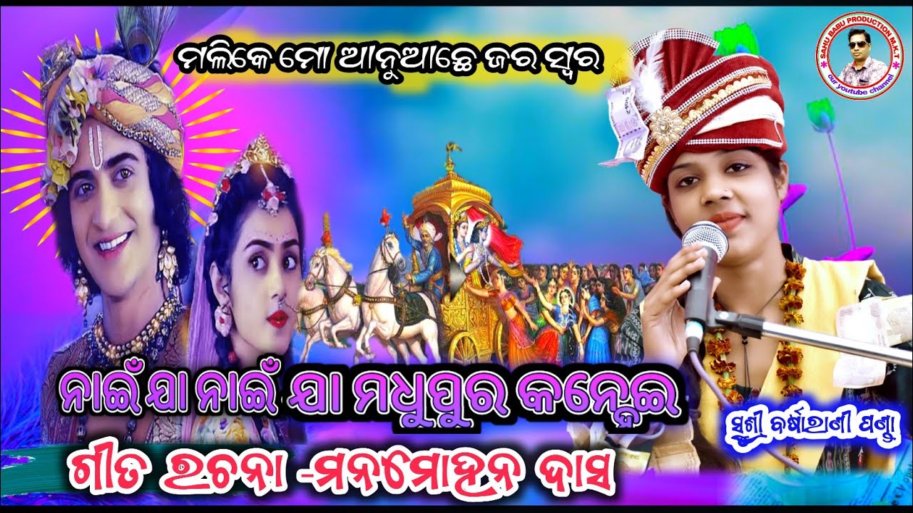 Barsharani Panda // Nei Ja Nei Ja Madhupura Kanhei // Malike mor ...