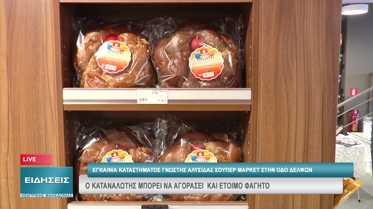 Ο ΚΑΤΑΝΑΛΩΤΗΣ ΜΠΟΡΕΙ ΝΑ ΑΓΟΡΑΣΕΙ ΚΑΙ ΕΤΟΙΜΟ ΦΑΓΗΤΟ - YouTube