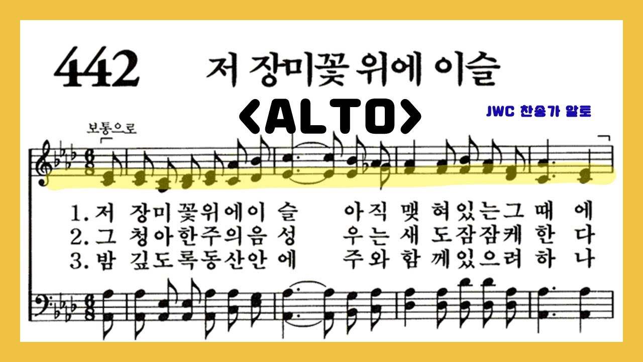 음성녹음 Alto 찬송가 442장 저 장미꽃 위에 이슬 Youtube