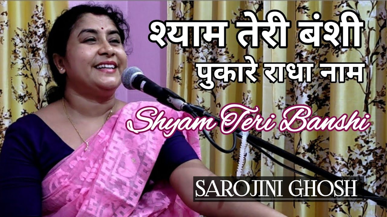 Shyam teri banshi |श्याम तेरी बंशी |Very beautiful Song - Popular ...